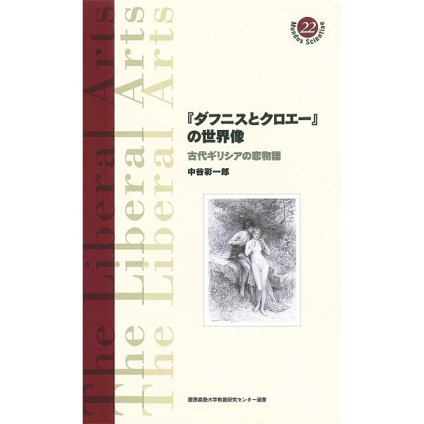 著:中谷彩一郎出版社:慶應義塾大学教養研究センター発売日:2022年03月シリーズ名等:慶應義塾大学教養研究センター選書 ２２キーワード:『ダフニスとクロエー』の世界像古代ギリシアの恋物語中谷彩一郎 だふにすとくろえーのせかいぞうこだいぎり...