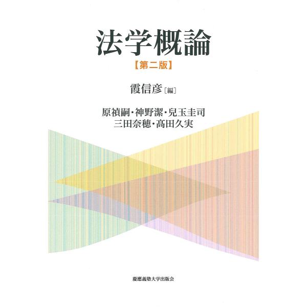 ※商品画像はイメージや仮デザインが含まれている場合があります。帯の有無など実際と異なる場合があります。編:霞信彦　著:原禎嗣　著:神野潔出版社:慶應義塾大学出版会発売日:2022年03月キーワード:法学概論霞信彦原禎嗣神野潔 ほうがくがいろ...