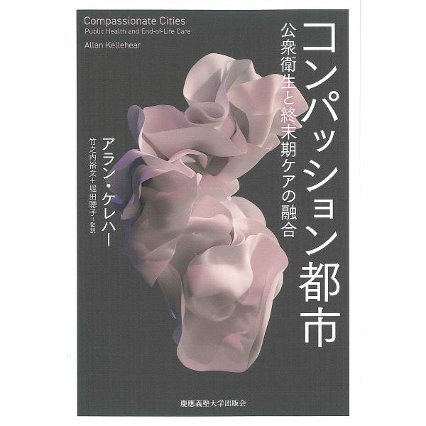 ※商品画像はイメージや仮デザインが含まれている場合があります。帯の有無など実際と異なる場合があります。著:アラン・ケレハー　監訳:竹之内裕文　監訳:堀田聰子出版社:慶應義塾大学出版会発売日:2022年10月キーワード:コンパッション都市公衆...