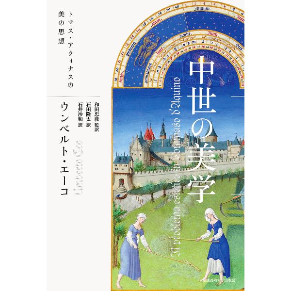 著:ウンベルト・エーコ　監訳:和田忠彦　訳:石田隆太出版社:慶應義塾大学出版会発売日:2022年11月キーワード:中世の美学トマス・アクィナスの美の思想ウンベルト・エーコ和田忠彦石田隆太 ちゆうせいのびがくとますあくいなすのび チユウセイノ...