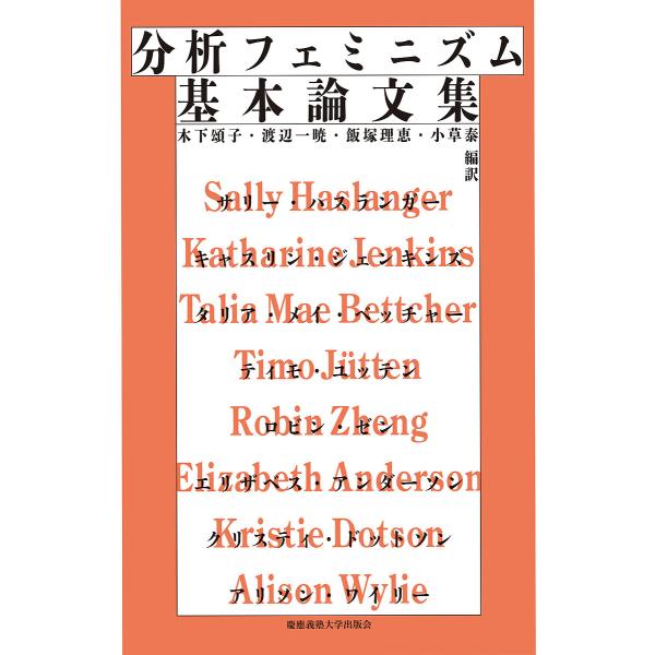 ※商品画像はイメージや仮デザインが含まれている場合があります。帯の有無など実際と異なる場合があります。ほか著:サリー・ハスランガー　編訳:木下頌子　編訳:渡辺一暁出版社:慶應義塾大学出版会発売日:2022年11月キーワード:分析フェミニズム...