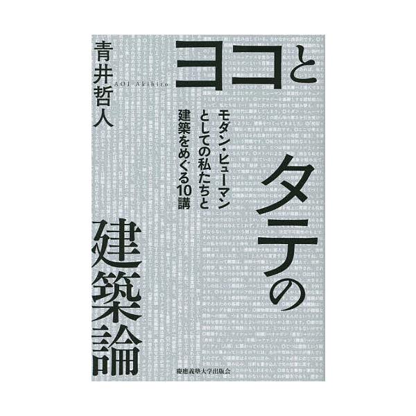 ※商品画像はイメージや仮デザインが含まれている場合があります。帯の有無など実際と異なる場合があります。著:青井哲人出版社:慶應義塾大学出版会発売日:2023年01月キーワード:ヨコとタテの建築論モダン・ヒューマンとしての私たちと建築をめぐる...