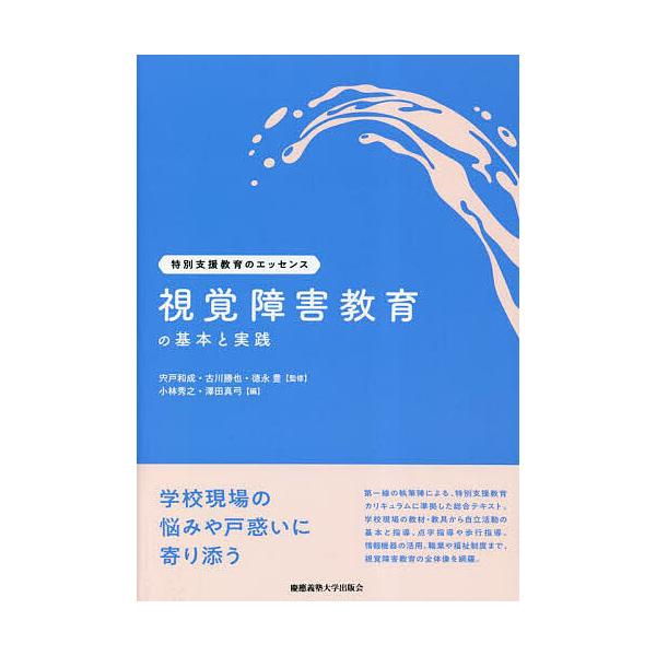編:小林秀之　編:澤田真弓出版社:慶應義塾大学出版会発売日:2023年02月シリーズ名等:特別支援教育のエッセンスキーワード:視覚障害教育の基本と実践小林秀之澤田真弓 しかくしようがいきよういくのきほんとじつせん シカクシヨウガイキヨウイク...