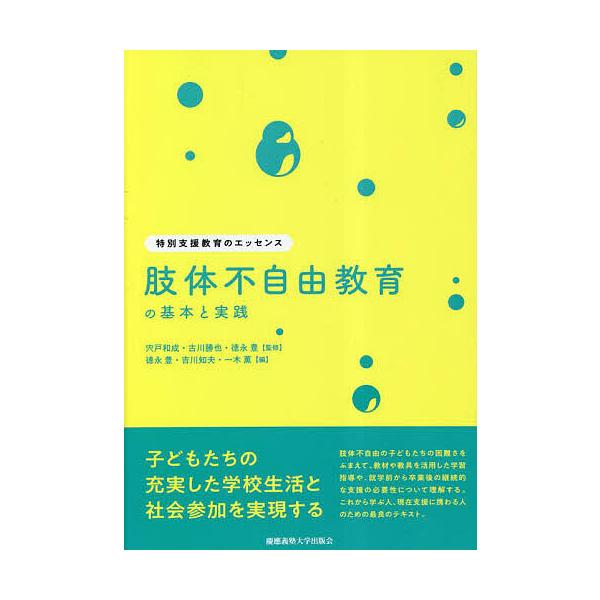 ※商品画像はイメージや仮デザインが含まれている場合があります。帯の有無など実際と異なる場合があります。編:徳永豊　編:吉川知夫　編:一木薫出版社:慶應義塾大学出版会発売日:2023年04月シリーズ名等:特別支援教育のエッセンスキーワード:肢...