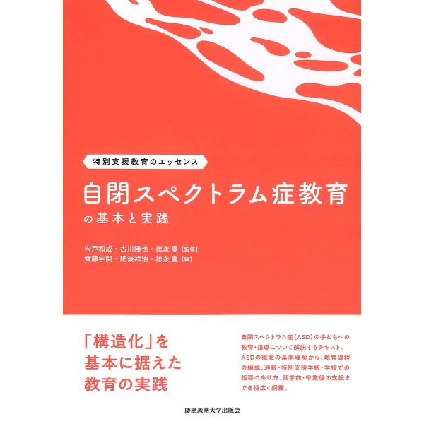 編:齊藤宇開　編:肥後祥治　編:徳永豊出版社:慶應義塾大学出版会発売日:2023年09月シリーズ名等:特別支援教育のエッセンスキーワード:自閉スペクトラム症教育の基本と実践齊藤宇開肥後祥治徳永豊 じへいすぺくとらむしようきよういくのきほんと...