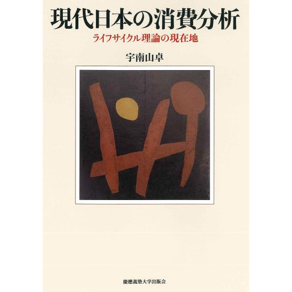 著:宇南山卓出版社:慶應義塾大学出版会発売日:2023年05月キーワード:現代日本の消費分析ライフサイクル理論の現在地宇南山卓 げんだいにほんのしようひぶんせきらいふさいくる ゲンダイニホンノシヨウヒブンセキライフサイクル うなやま たかし...