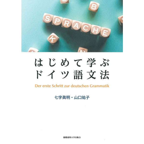 著:七字眞明　著:山口祐子出版社:慶應義塾大学出版会発売日:2023年07月キーワード:はじめて学ぶドイツ語文法七字眞明山口祐子 はじめてまなぶどいつごぶんぽう ハジメテマナブドイツゴブンポウ しちじ まさあき やまぐち ゆ シチジ マサア...