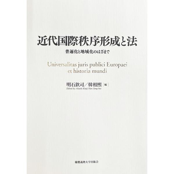 編:明石欽司　編:韓相煕出版社:慶應義塾大学出版会発売日:2023年06月キーワード:近代国際秩序形成と法普遍化と地域化のはざまで明石欽司韓相煕 きんだいこくさいちつじよけいせいとほうふへんか キンダイコクサイチツジヨケイセイトホウフヘンカ...