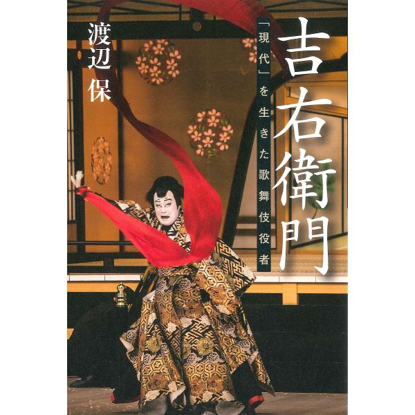 ※商品画像はイメージや仮デザインが含まれている場合があります。帯の有無など実際と異なる場合があります。著:渡辺保出版社:慶應義塾大学出版会発売日:2023年07月キーワード:吉右衛門「現代」を生きた歌舞伎役者渡辺保 きちえもんげんだいおいき...
