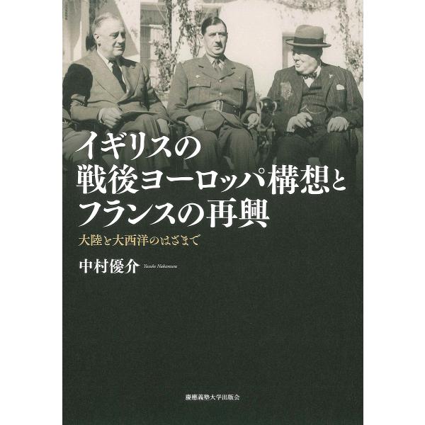 著:中村優介出版社:慶應義塾大学出版会発売日:2023年07月キーワード:イギリスの戦後ヨーロッパ構想とフランスの再興大陸と大西洋のはざまで中村優介 いぎりすのせんごよーろつぱこうそうとふらんす イギリスノセンゴヨーロツパコウソウトフランス...