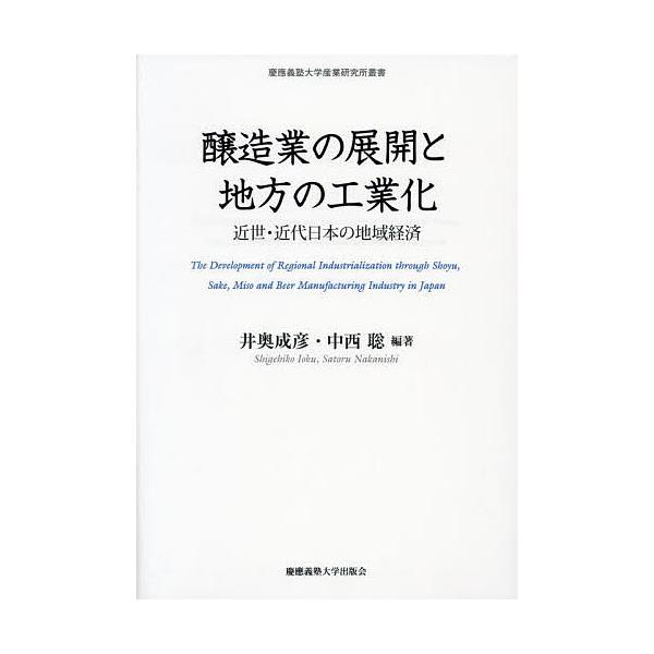 編著:井奥成彦　編著:中西聡出版社:慶應義塾大学出版会発売日:2023年09月シリーズ名等:慶應義塾大学産業研究所叢書キーワード:醸造業の展開と地方の工業化近世・近代日本の地域経済井奥成彦中西聡 じようぞうぎようのてんかいとちほうのこうぎよ...