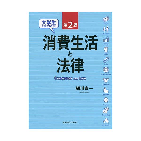 ※商品画像はイメージや仮デザインが含まれている場合があります。帯の有無など実際と異なる場合があります。著:細川幸一出版社:慶應義塾大学出版会発売日:2023年08月キーワード:大学生が知っておきたい消費生活と法律細川幸一 だいがくせいがしつ...