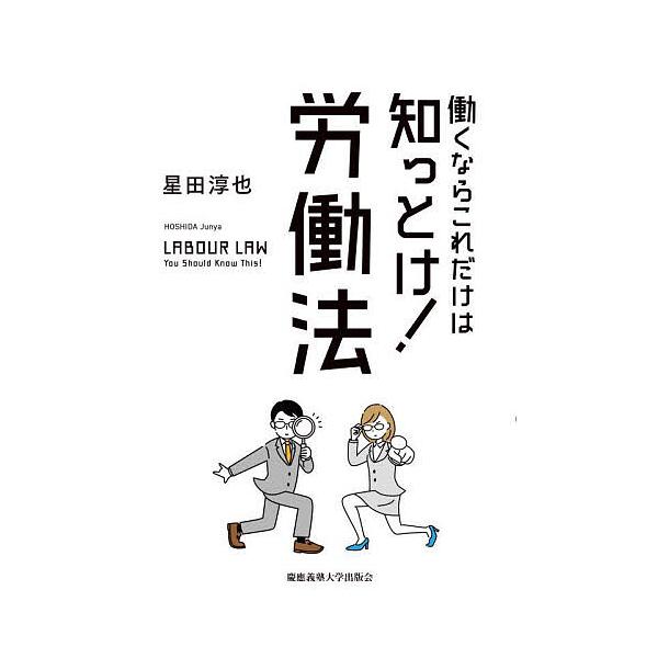 著:星田淳也出版社:慶應義塾大学出版会発売日:2023年11月キーワード:働くならこれだけは知っとけ！労働法星田淳也 はたらくならこれだけわしつとけろうどうほう ハタラクナラコレダケワシツトケロウドウホウ ほしだ じゆんや ホシダ ジユンヤ
