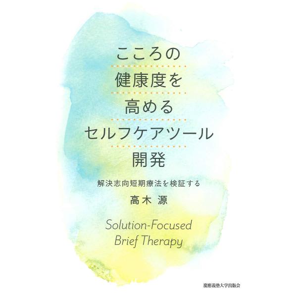 著:高木源出版社:慶應義塾大学出版会発売日:2023年10月キーワード:こころの健康度を高めるセルフケアツール開発解決志向短期療法を検証する高木源 こころのけんこうどおたかめるせるふけあ ココロノケンコウドオタカメルセルフケア たかぎ げん...