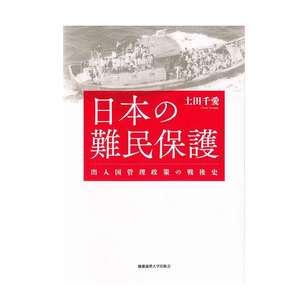 著:土田千愛出版社:慶應義塾大学出版会発売日:2024年01月キーワード:日本の難民保護出入国管理政策の戦後史土田千愛 にほんのなんみんほごしゆつにゆうこくかんりせいさく ニホンノナンミンホゴシユツニユウコクカンリセイサク つちだ ちあき ...