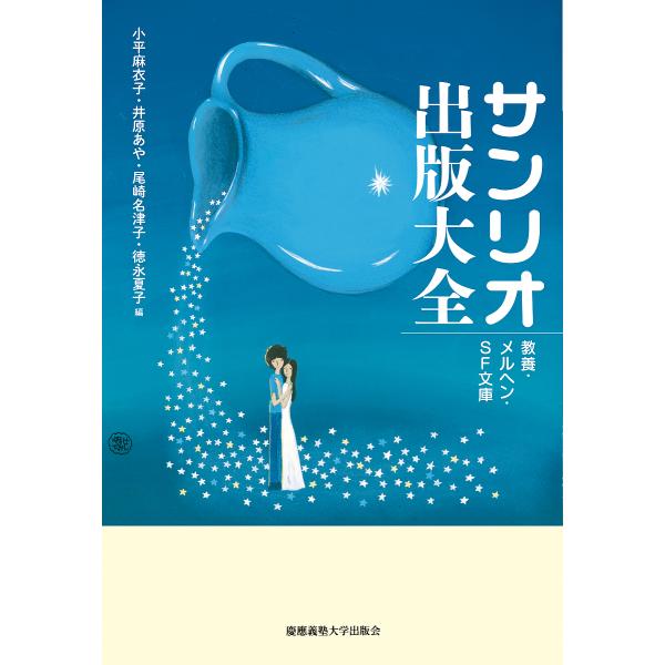 編:小平麻衣子　編:井原あや　編:尾崎名津子出版社:慶應義塾大学出版会発売日:2024年02月キーワード:サンリオ出版大全教養・メルヘン・SF文庫小平麻衣子井原あや尾崎名津子 さんりおしゆつぱんたいぜんきようようめるへんえすえ サンリオシユ...
