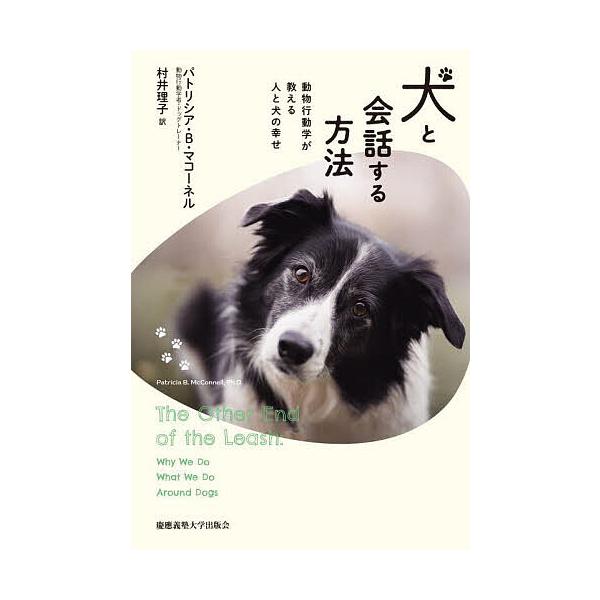 著:パトリシア・B．マコーネル　訳:村井理子出版社:慶應義塾大学出版会発売日:2024年03月キーワード:犬と会話する方法動物行動学が教える人と犬の幸せパトリシア・B．マコーネル村井理子 いぬとかいわするほうほうどうぶつこうどうがく イヌト...