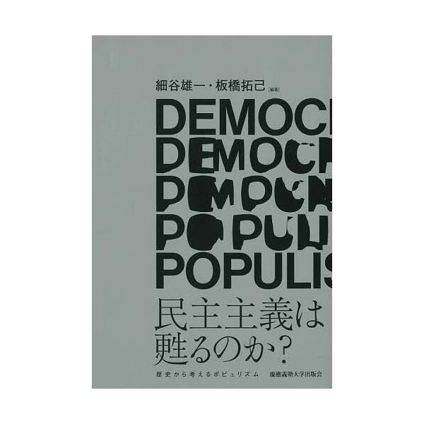 ※商品画像はイメージや仮デザインが含まれている場合があります。帯の有無など実際と異なる場合があります。編著:細谷雄一　編著:板橋拓己出版社:慶應義塾大学出版会発売日:2024年03月キーワード:民主主義は甦るのか？歴史から考えるポピュリズム...