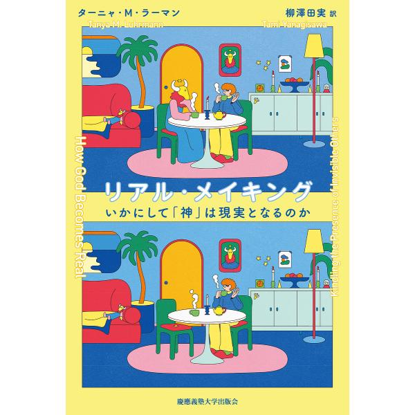 著:ターニャ・M．ラーマン　訳:柳澤田実出版社:慶應義塾大学出版会発売日:2024年11月キーワード:リアル・メイキングいかにして「神」は現実となるのかターニャ・M．ラーマン柳澤田実 りあるめいきんぐいかにしてかみわげんじつ リアルメイキン...
