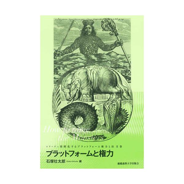 出版社:慶應義塾大学出版会発売日:2024年09月キーワード:シリーズ＝怪獣化するプラットフォーム権力と法第２巻 しりーずかいじゆうかするぷらつとふおーむけんりよく シリーズカイジユウカスルプラツトフオームケンリヨク いしずか そうたろう ...