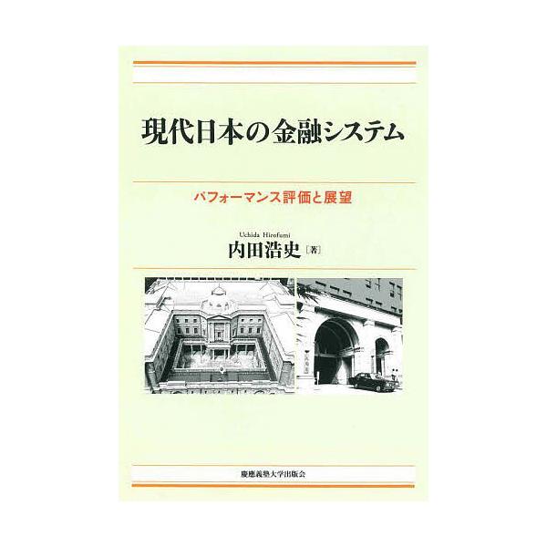 ※商品画像はイメージや仮デザインが含まれている場合があります。帯の有無など実際と異なる場合があります。著:内田浩史出版社:慶應義塾大学出版会発売日:2024年09月キーワード:現代日本の金融システムパフォーマンス評価と展望内田浩史 げんだい...