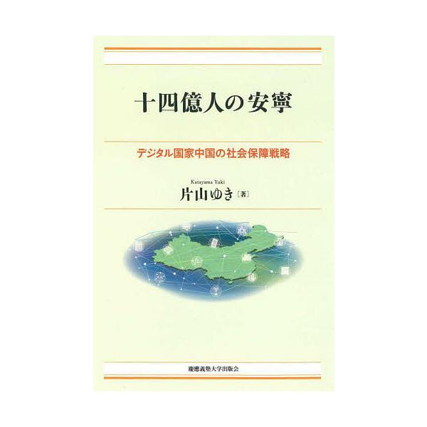 ※商品画像はイメージや仮デザインが含まれている場合があります。帯の有無など実際と異なる場合があります。著:片山ゆき出版社:慶應義塾大学出版会発売日:2024年09月キーワード:十四億人の安寧デジタル国家中国の社会保障戦略片山ゆき じゆうよん...
