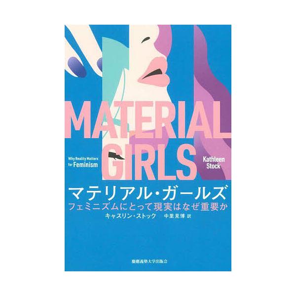 ※商品画像はイメージや仮デザインが含まれている場合があります。帯の有無など実際と異なる場合があります。著:キャスリン・ストック　訳:中里見博出版社:慶應義塾大学出版会発売日:2024年09月キーワード:マテリアル・ガールズフェミニズムにとっ...