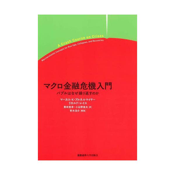 ※商品画像はイメージや仮デザインが含まれている場合があります。帯の有無など実際と異なる場合があります。著:マーカス・K．ブルネルマイヤー　著:リカルド・レイス　訳:栗林寛幸出版社:慶應義塾大学出版会発売日:2024年10月キーワード:マクロ...