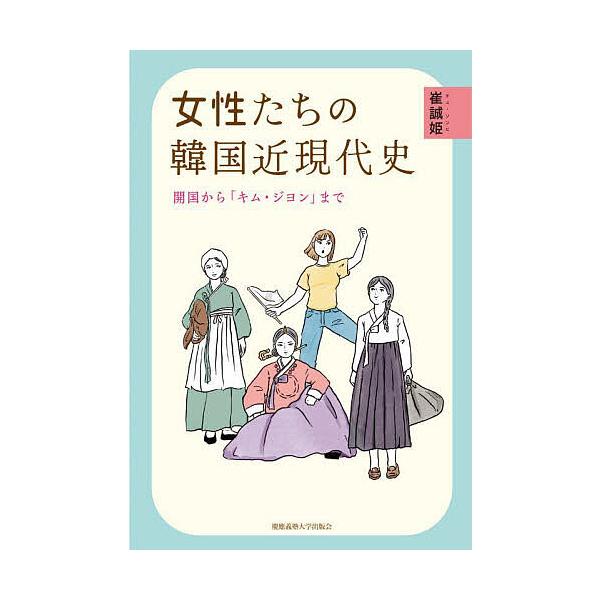 著:崔誠姫出版社:慶應義塾大学出版会発売日:2024年10月キーワード:女性たちの韓国近現代史開国から「キム・ジヨン」まで崔誠姫 じよせいたちのかんこくきんげんだいしかいこくからき ジヨセイタチノカンコクキンゲンダイシカイコクカラキ ちえ ...