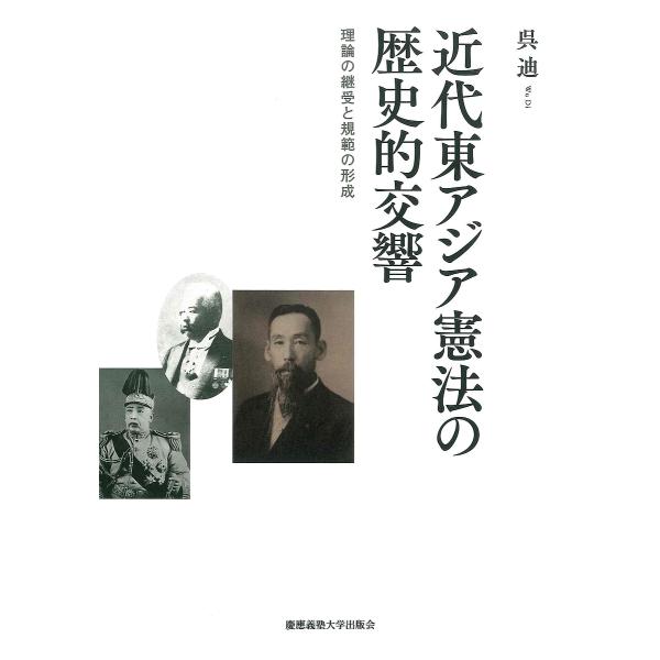 著:呉迪出版社:慶應義塾大学出版会発売日:2024年10月キーワード:近代東アジア憲法の歴史的交響理論の継受と規範の形成呉迪 きんだいひがしあじあけんぽうのれきしてきこうきよう キンダイヒガシアジアケンポウノレキシテキコウキヨウ ご てき ...