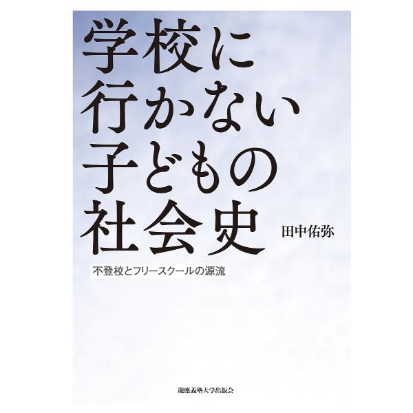 ※商品画像はイメージや仮デザインが含まれている場合があります。帯の有無など実際と異なる場合があります。著:田中佑弥出版社:慶應義塾大学出版会発売日:2024年11月キーワード:学校に行かない子どもの社会史不登校とフリースクールの源流田中佑弥...