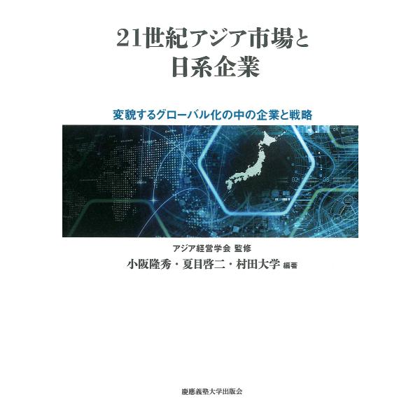 ※商品画像はイメージや仮デザインが含まれている場合があります。帯の有無など実際と異なる場合があります。監修:アジア経営学会　編著:小阪隆秀　編著:夏目啓二出版社:慶應義塾大学出版会発売日:2025年07月キーワード:２１世紀アジア市場と日系...