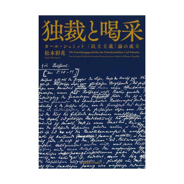 著:松本彩花出版社:慶應義塾大学出版会発売日:2025年09月キーワード:独裁と喝采カール・シュミット〈民主主義〉論の成立松本彩花 どくさいとかつさいかーるしゆみつとみんしゆしゆぎろ ドクサイトカツサイカールシユミツトミンシユシユギロ まつ...