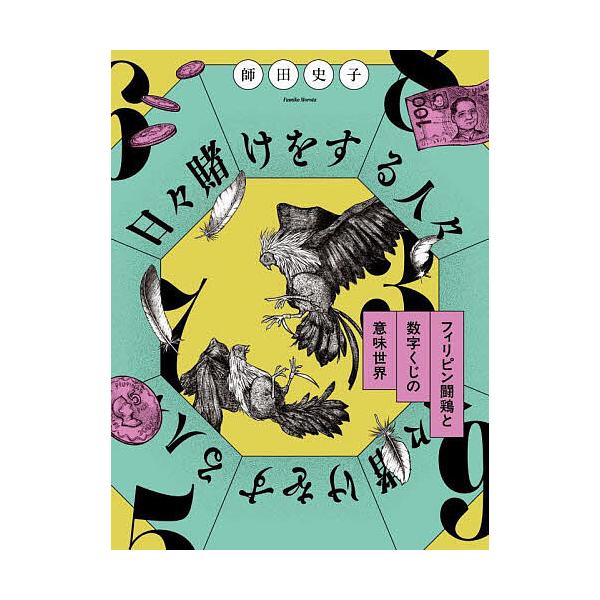 ※商品画像はイメージや仮デザインが含まれている場合があります。帯の有無など実際と異なる場合があります。著:師田史子出版社:慶應義塾大学出版会発売日:2025年03月キーワード:日々賭けをする人々フィリピン闘鶏と数字くじの意味世界師田史子 ひ...