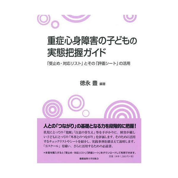 編著:徳永豊出版社:慶應義塾大学出版会発売日:2025年04月キーワード:重症心身障害の子どもの実態把握ガイド「受止め・対応リスト」とその「評価シート」の活用徳永豊 じゆうしようしんしんしようがいのこどものじつたい ジユウシヨウシンシンシヨ...