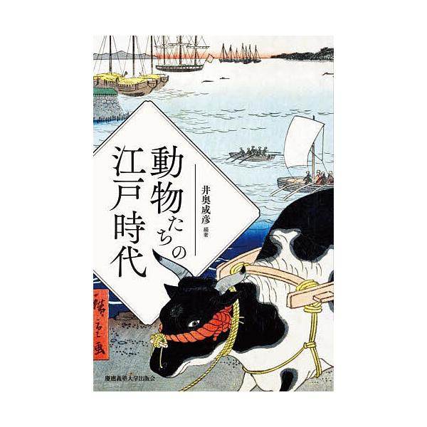 編著:井奥成彦出版社:慶應義塾大学出版会発売日:2025年04月キーワード:動物たちの江戸時代井奥成彦 どうぶつたちのえどじだい ドウブツタチノエドジダイ いおく しげひこ イオク シゲヒコ