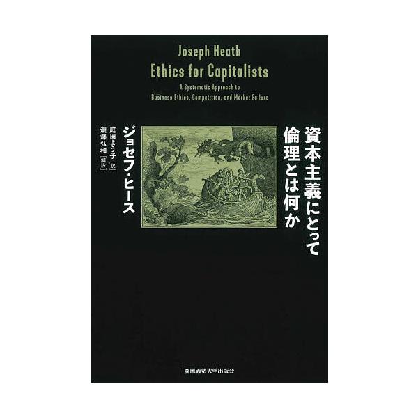 ※商品画像はイメージや仮デザインが含まれている場合があります。帯の有無など実際と異なる場合があります。著:ジョセフ・ヒース　訳:庭田よう子出版社:慶應義塾大学出版会発売日:2025年09月キーワード:資本主義にとって倫理とは何かジョセフ・ヒ...