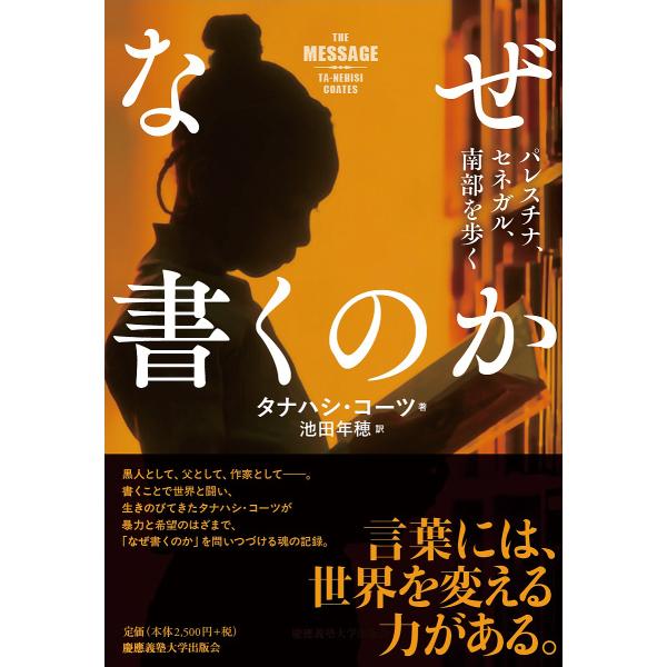 著:タナハシ・コーツ　訳:池田年穂出版社:慶應義塾大学出版会発売日:2025年07月キーワード:なぜ書くのかパレスチナ、セネガル、南部を歩くタナハシ・コーツ池田年穂 なぜかくのかぱれすちなせねがるなんぶお ナゼカクノカパレスチナセネガルナン...