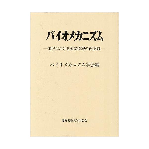 ※商品画像はイメージや仮デザインが含まれている場合があります。帯の有無など実際と異なる場合があります。編:バイオメカニズム学会出版社:バイオメカニズム学会発売日:2025年07月キーワード:バイオメカニズム２７バイオメカニズム学会 ばいおめ...