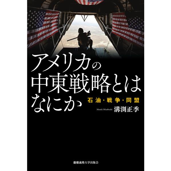 著:溝渕正季出版社:慶應義塾大学出版会発売日:2025年08月キーワード:アメリカの中東戦略とはなにか石油・戦争・同盟溝渕正季 あめりかのちゆうとうせんりやくとわなにかせきゆ アメリカノチユウトウセンリヤクトワナニカセキユ みぞぶち まさき...