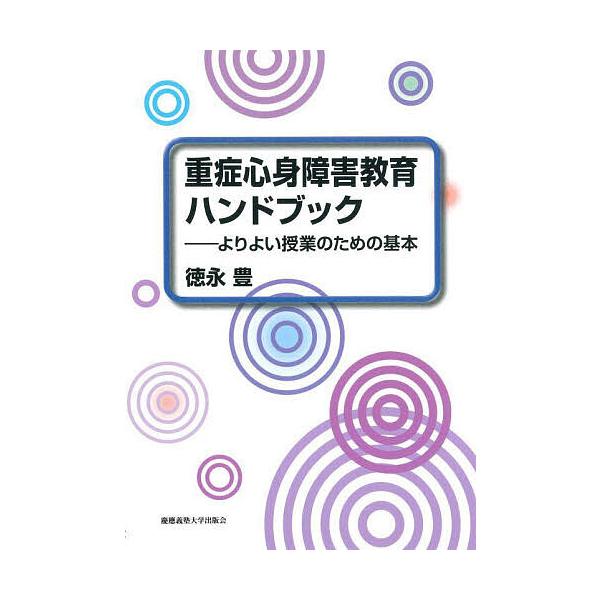 著:徳永豊出版社:慶應義塾大学出版会発売日:2025年08月キーワード:重症心身障害教育ハンドブックよりよい授業のための基本徳永豊 じゆうしようしんしんしようがいきよういくはんどぶつ ジユウシヨウシンシンシヨウガイキヨウイクハンドブツ とく...