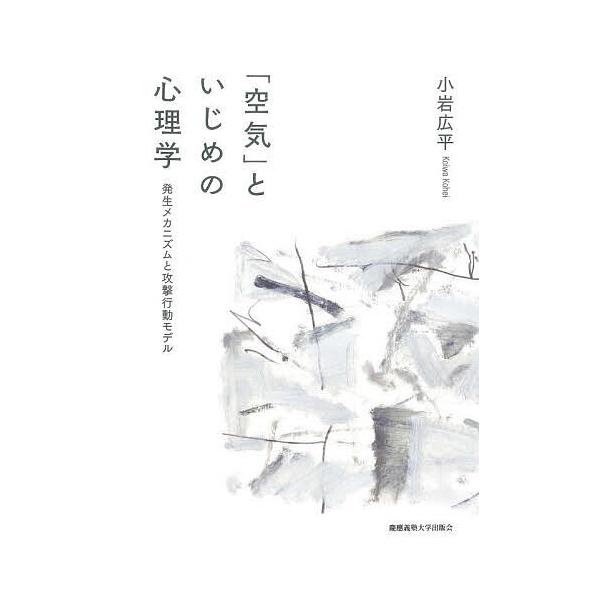 著:小岩広平出版社:慶應義塾大学出版会発売日:2025年09月キーワード:「空気」といじめの心理学発生メカニズムと攻撃行動モデル小岩広平 くうきといじめのしんりがくはつせいめかにずむ クウキトイジメノシンリガクハツセイメカニズム こいわ こ...