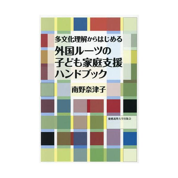 ※商品画像はイメージや仮デザインが含まれている場合があります。帯の有無など実際と異なる場合があります。著:南野奈津子出版社:慶應義塾大学出版会発売日:2025年10月キーワード:多文化理解からはじめる外国ルーツの子ども家庭支援ハンドブック南...