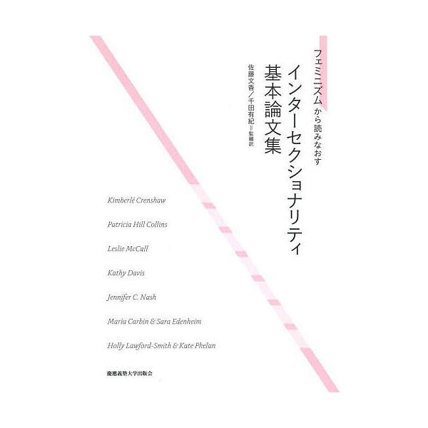 ※商品画像はイメージや仮デザインが含まれている場合があります。帯の有無など実際と異なる場合があります。監:佐藤文香　監:編訳千田有紀　ほか原著:編訳KimberleCrenshaw出版社:慶應義塾大学出版会発売日:2025年10月キーワード...