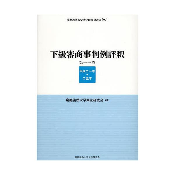 ※商品画像はイメージや仮デザインが含まれている場合があります。帯の有無など実際と異なる場合があります。編著:慶應義塾大学商法研究会出版社:慶應義塾大学法学研究会発売日:2025年10月シリーズ名等:慶應義塾大学法学研究会叢書 ９７キーワード...