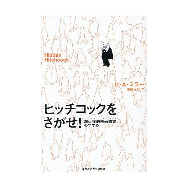 ※商品画像はイメージや仮デザインが含まれている場合があります。帯の有無など実際と異なる場合があります。著:D．A．ミラー　訳:佐藤元状出版社:慶應義塾大学出版会発売日:2025年10月キーワード:ヒッチコックをさがせ！超近接的映画鑑賞のすす...