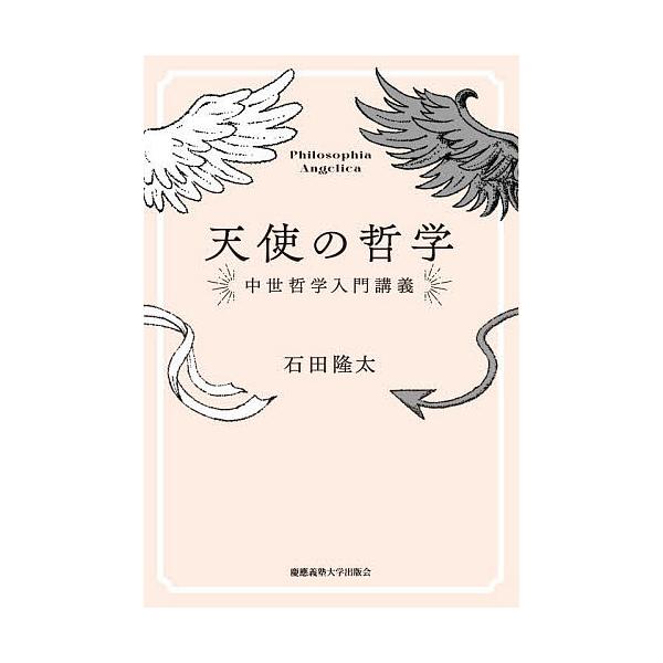 ※商品画像はイメージや仮デザインが含まれている場合があります。帯の有無など実際と異なる場合があります。著:石田隆太出版社:慶應義塾大学出版会発売日:2025年11月キーワード:天使の哲学中世哲学入門講義石田隆太 てんしのてつがくちゆうせいて...