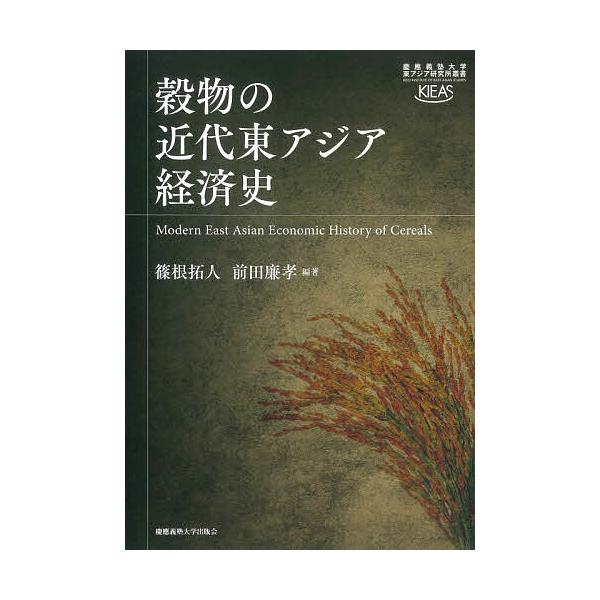 ※商品画像はイメージや仮デザインが含まれている場合があります。帯の有無など実際と異なる場合があります。編著:篠根拓人　編著:前田廉孝出版社:慶應義塾大学出版会発売日:2025年11月シリーズ名等:慶應義塾大学東アジア研究所叢書キーワード:穀...