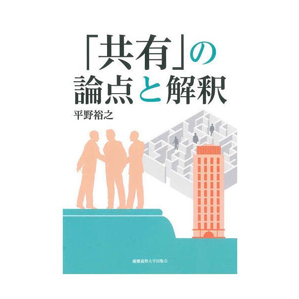 ※商品画像はイメージや仮デザインが含まれている場合があります。帯の有無など実際と異なる場合があります。著:平野裕之出版社:慶應義塾大学出版会発売日:2025年12月キーワード:「共有」の論点と解釈平野裕之 きようゆうのろんてんとかいしやく ...