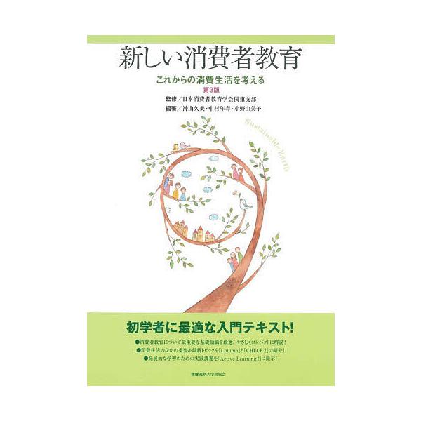 ※商品画像はイメージや仮デザインが含まれている場合があります。帯の有無など実際と異なる場合があります。監修:日本消費者教育学会関東支部　編著:神山久美　編著:中村年春出版社:慶應義塾大学出版会発売日:2026年02月キーワード:新しい消費者...